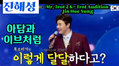 진해성 미스터트롯2 팀 메들리 미스터 뽕샤인 아담과 이브처럼 Youtube