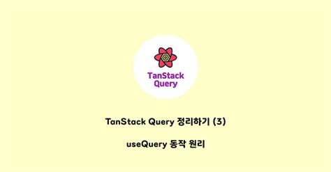 Tanstack Query 정리하기 3 Usequery 동작 원리