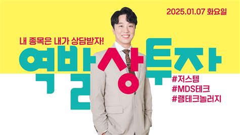 2517 문현진 역발상투자｜내 종목은 내가 상담받자｜저스템 Mds테크 한국첨단소재 바이오로그디바이스 스타코링크램테크놀러지 Youtube