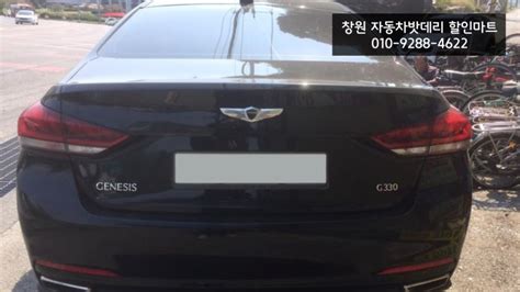 창원마산진해 자동차밧데리배터리 교체 후기 제네시스 G330 네이버 블로그 창원마산진해 자동차밧데리배터리 교체 후기 제네시스 G330 네이버 블로그