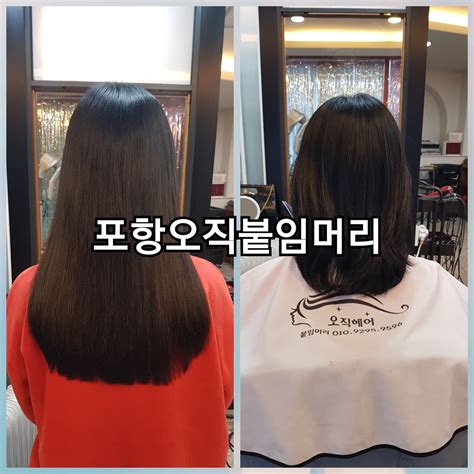 포항오직붙임머리 📍 단발붙임머리 가볍고 길고 풍성하게~