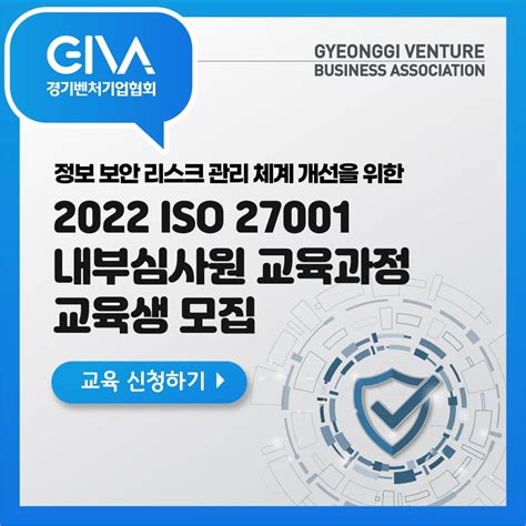 경기벤처기업협회 Iso 27001 내부심사원 교육과정 교육생 모집 기업의 정보 보안 리스크 관리 Facebook