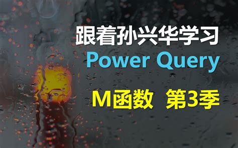 跟着孙兴华学习Excel PowerQuery M函数 第一季 Excel Power Query 本季完 影音视频 小不点搜索