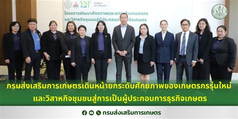 กรมส่งเสริมการเกษตรเดินหน้ายกระดับศักยภาพของเกษตรกรรุ่นใหม่และวิสาหกิจชุมชนสู่การเป็นผู้