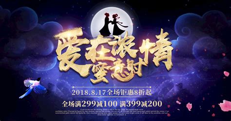 爱在浓情蜜意时七夕海报psd素材 爱图网