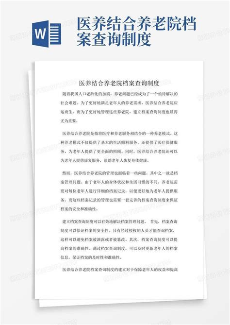 医养结合养老院档案查询制度Word模板下载 编号qjbwmawb 熊猫办公