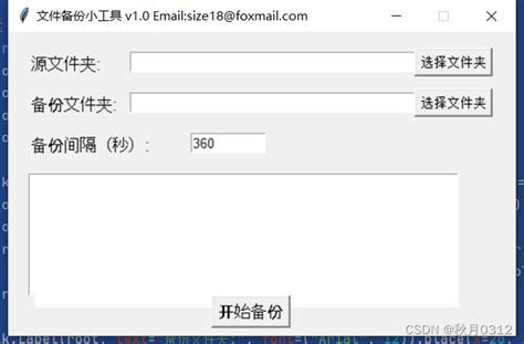 基于python实现的本地自动备份可视化程序（全代码）自动化备份 页面设计 Csdn博客