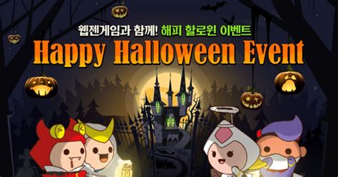 웹젠 인기 게임 7종에서 할로윈 이벤트 진행풍성한 혜택 가득