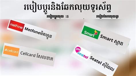 របៀបប្ដូរនិងឆែកលុយទូរស័ព្ទ Smart Metfone Cellcard Seatel Youtube