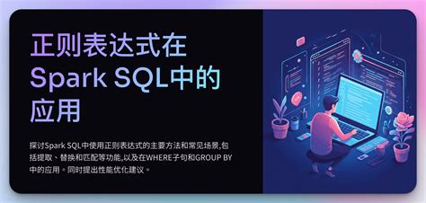 spark sql中的正则表达式应用 sparksql 正则表达式 csdn博客