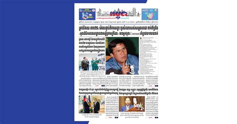 កាសែតកម្ពុជា ឆ្នាំទី៤៥ លេខ២៤៩០ ចេញផ្សាយ ថ្ងៃពុធ ទី២៨ ខែសីហា ឆ្នាំ២០២៤ ក្រសួងព័ត៌មាន