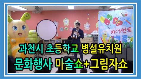 과천시 초등학교 병설유치원 문화체험행사 마술사섭외 어린이 마술공연 그림자쇼 Youtube