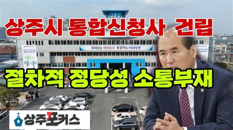 상주시 신청사건립절차적 정당성과 소통부재 Youtube