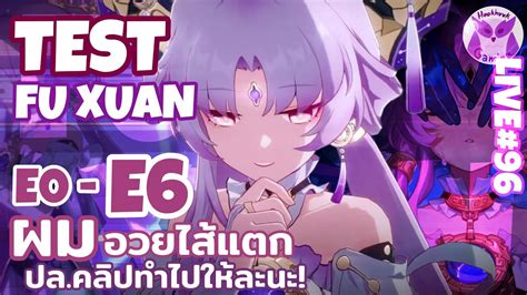 เรามา Test Fu Xuan E0 E6 กันเถอะ คลิปทำไปให้แล้วนะอันนี้มาพูดคุยกันได้