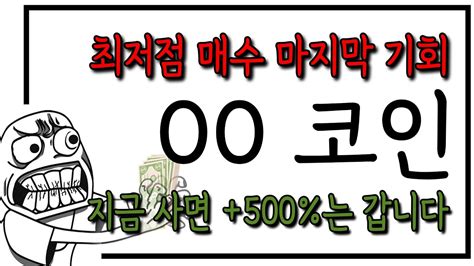 최저점 매수 기회 무조건 잡아야 합니다 Xx 코인 지금 바로 사두면 500는 가볍게 넘을 겁니다 딱 10만