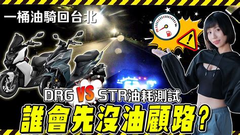 起步加速誰會贏，最後一次騎drg就在深山顧路？一桶油騎回台北，str And Drg油耗測試！【鵝鵝騎乘日誌】 Youtube