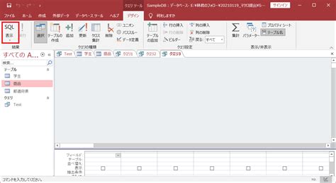 【microsoft Access】sqlビューでのsql実行手順