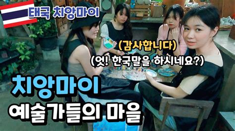 🇹🇭 태국 치앙마이 꼭 가봐야 할 관광 코스 1탄 반캉왓 킨디미숙 [세계여행 70] Youtube