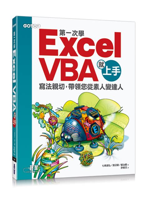 第一次學Excel VBA就上手