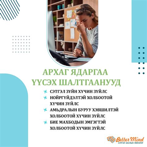 АРХАГ Better Mind нойргүйдэл сэтгэл заслын эмнэлэг