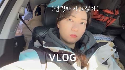 Vlog 직장인 힐링 브이로그 I 캠핑 9년차 I 캠핑만 가면 계속 먹고 또 먹는 일상🐽 I 나만 알고싶은 캠핑 꿀템 추천 I 서울근교 초보캠퍼 입문 캠핑장🤟 Youtube