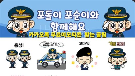 카카오톡무료이모티콘 알림 포돌이 포순이 이모티콘 무료로 받는 정보 Youtube