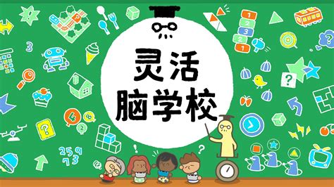 灵活脑学校 腾讯nintendo Switch官网
