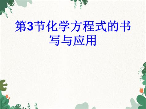 沪教版化学九年级上册 4 3 2化学方程式的书写与应用 化学方程式的配平课件 共10张ppt 21世纪教育网