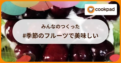 みんなのつくった 季節のフルーツで美味しい 【クックパッド】 簡単おいしいみんなのレシピが396万品