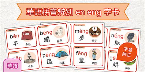 華語拼音辨別 En Eng 字卡｜中文拼音