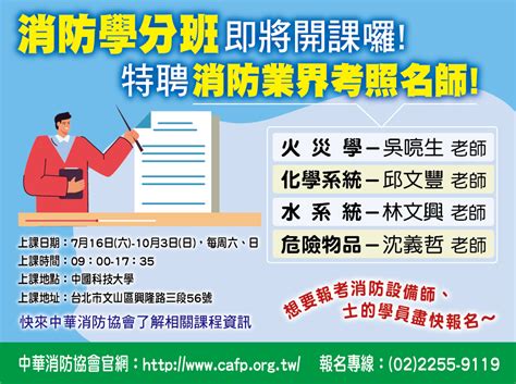 社團法人中華消防協會 消防學分班即將開課囉特聘消防業界考照名師 火災學 吳喨生老師 化學系統 邱文豐老師