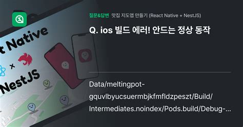 Ios 빌드 에러 안드는 정상 동작 인프런 커뮤니티 질문and답변
