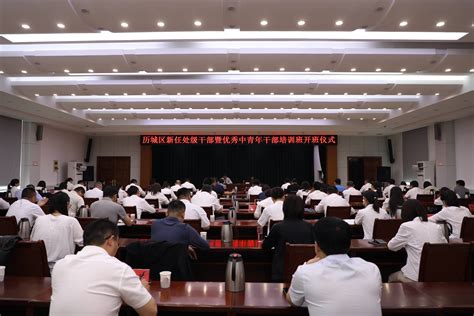 铸魂提能强本领 担当作为促发展——2023年历城区新任处级干部暨优秀中青年干部培训班开班凤凰网山东凤凰网