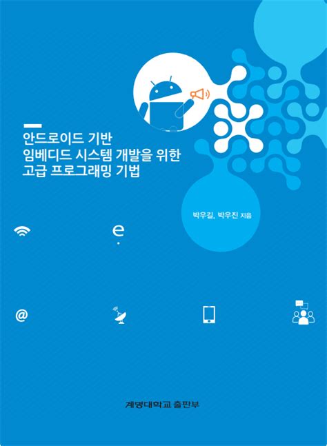 안드로이드 기반 임베디드 시스템 개발을 위한 고급 프로그래밍 기법 교재부터 기출문제까지 Ebook 필기 스캔 말고 스콘 북카페