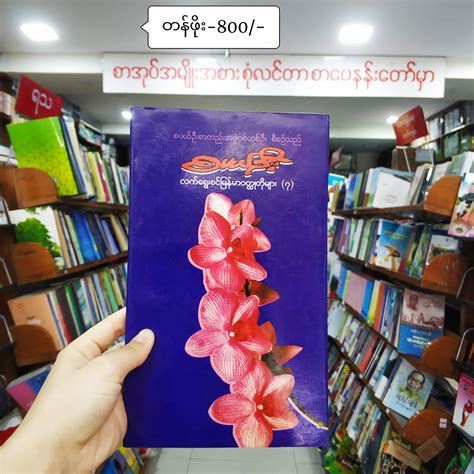 👉လက်ရွေးစင်မြန်မာ၀တ္ထုတိုများ စာေပနန္းေတာ္ Sarpaynantaw