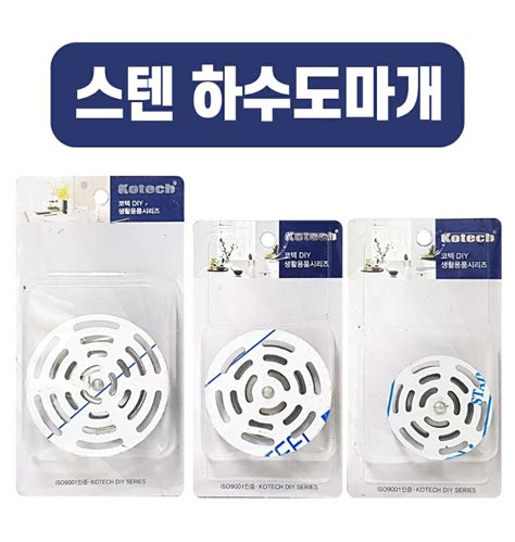 코텍 하수도마개 스텐 원형 하수구 배수구 덮개 트랩 하수구캡 욕실 화장실 베란다 티몬
