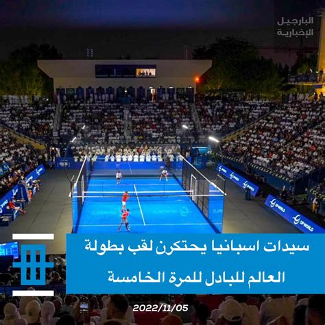 البارجيل الإخبارية سيدات اسبانيا يحتكرن لقب بطولة العالم للبادل للمرة