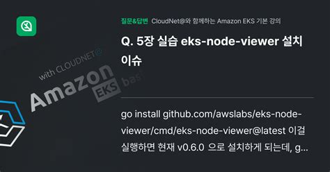 5장 실습 Eks Node Viewer 설치 이슈 인프런 커뮤니티 질문and답변