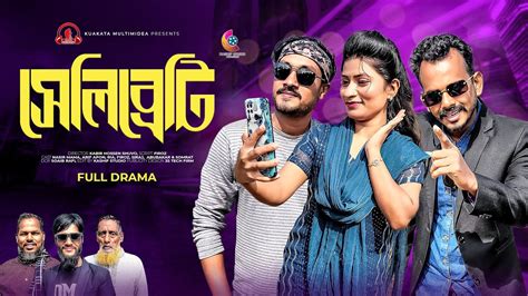 সেলিব্রেটি Celebrity Bangla Comedy Natok Kuakata Multimedia 2024