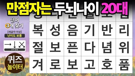 만점자는 두뇌 나이 20대 청춘 숨은단어찾기치매예방치매테스트단어퀴즈낱말퀴즈 Youtube