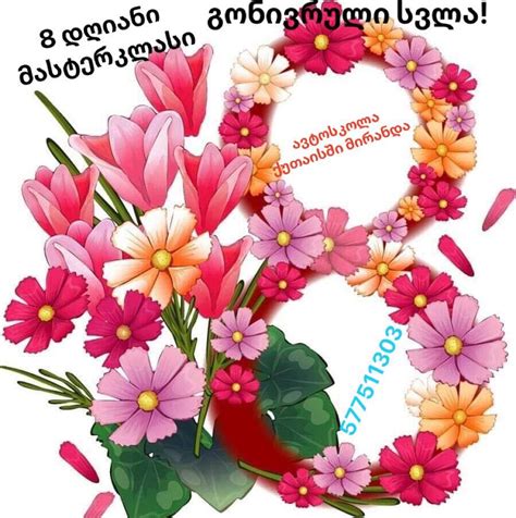 🎊8 მარტს გილოცავთ ავტოსკოლა ქუთაისში მირანდა