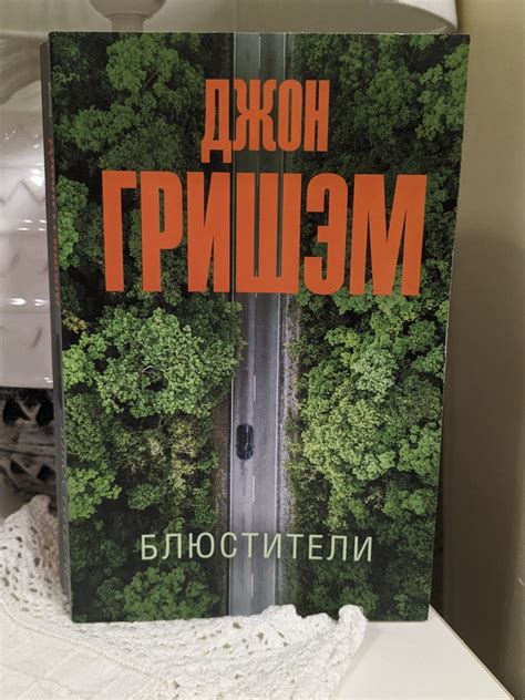 Блюстители Джон Гришэм отзывы