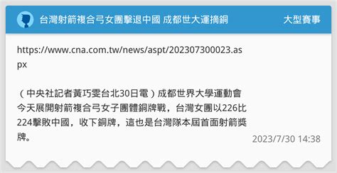 台灣射箭複合弓女團擊退中國 成都世大運摘銅 大型賽事板 Dcard