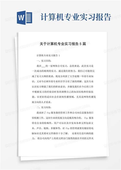 关于计算机专业实习报告5篇word模板下载 编号qwonynvx 熊猫办公