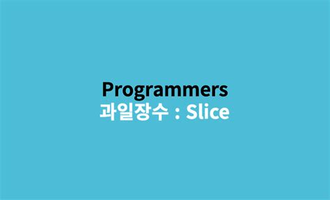 프로그래머스 Lv1 과일장수 Slice 배열 순회 For Of