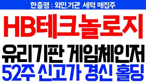 Hb테크놀로지 주가전망 🚨속보🚨유리기판 게임체인저 52주 신고가 경신 홀딩 Skc 반도체관련테마주 유리기판 Ai반도체 Hb테크놀러지 목표가 분석 Youtube