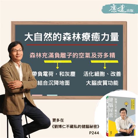 劉博仁營養功能醫學專家 大自然的森林🌲🌿☘️裡，走進去的時候都有一股讓人思緒清晰放鬆的感覺，如果花幾個小時沉浸在森