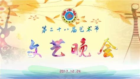 东莞中学第二十八届艺术节之文艺晚会星光璀璨