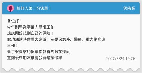 新鮮人第一份保單！ 保險業板 Dcard