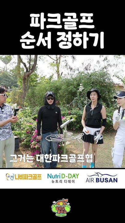 파크골프 순서정하기 파크골프 파크골프모임 Parkgolf Shorts 파크골프레슨 파크골프레슨 파크골프동영상 파크골프초보 파크골프장 태국나콘사완나비파크